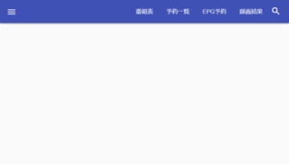 EDCB Material WebUIの使い方 | EncTools