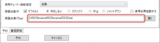SCRenameの使い方 | EncTools